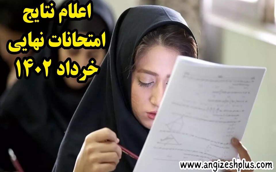 بازتاب اعلام نمرات امتحانات نهایی